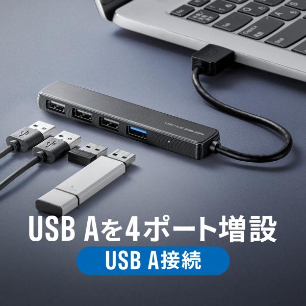 品番：400-HUBA56BK【USB Aに挿すだけで4口に増設、パソコン専用のケーブル一体型USBハブ】パソコンのUSB端子が足りず、外付け機器をつなぎ替えながら使っている方のためのUSBハブです。USB Aに挿すだけで4口に増設でき、高...