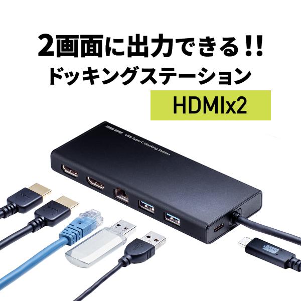 品番：400-HUBC099BKここがポイント！・ケーブル1本で周辺機器をまとめて接続・HDMIで2画面に出力可能・元画面と合わせて3画面で作業できる・モニター増設、パソコン充電、LAN接続など機能充実・持ち運びやすい軽量＆コンパクトサイズ...