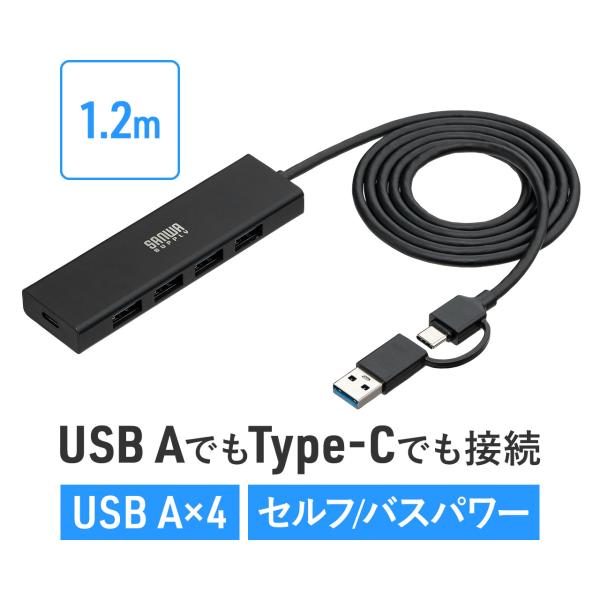 品番：400-HUBC55BK-12ここがポイント！・変換コネクタを採用し、USB-AとUSB-Cのどちらでも接続できる・セルフ/バスパワーの両方に対応・USB 5Gbpsの高速データ通信・余裕をもって配線できるロングケーブル・5ポートの機...
