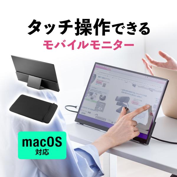 品番：400-LCD006ここがポイント！・MacBookでもタッチ操作できる・Switchにも対応・Firet TV Stickにも対応mac OSやWindowsパソコンに接続して使用できる、Type-C接続のモバイルモニター。直感的に...