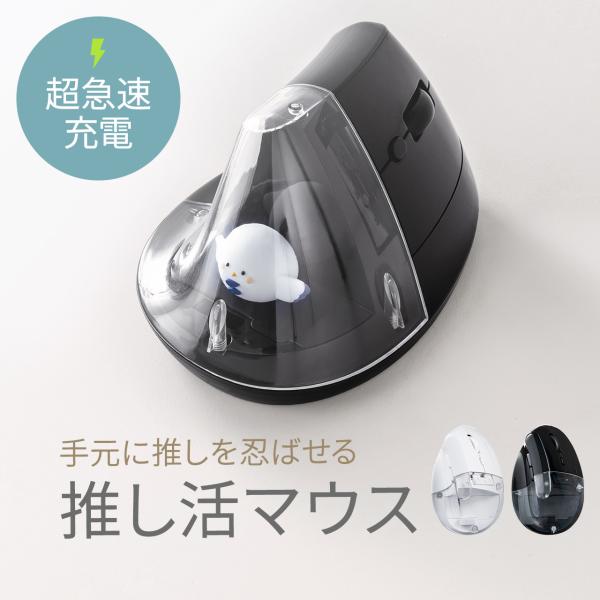 品番：400-MAWB217ディスプレイスペース付きの「推し活マウス」。透明なカバーの中にお気に入りの小物を入れて飾れる。約3分の超急速充電で約2ヶ月使えるスーパーキャパシタを搭載。USB-C充電式。Bluetoothと2.4GHzワイヤレ...