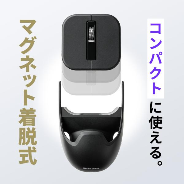 400-MAWB235【持ち運びやすさとデスクでの使いやすさを1台で両立する分離式小型マウス】外出時は薄型コンパクト、オフィスや在宅ではしっかり握れる2WAY設計。分離式マウスのパームレストをマグネットで着脱でき、ノートPCと一緒に持ち歩き...