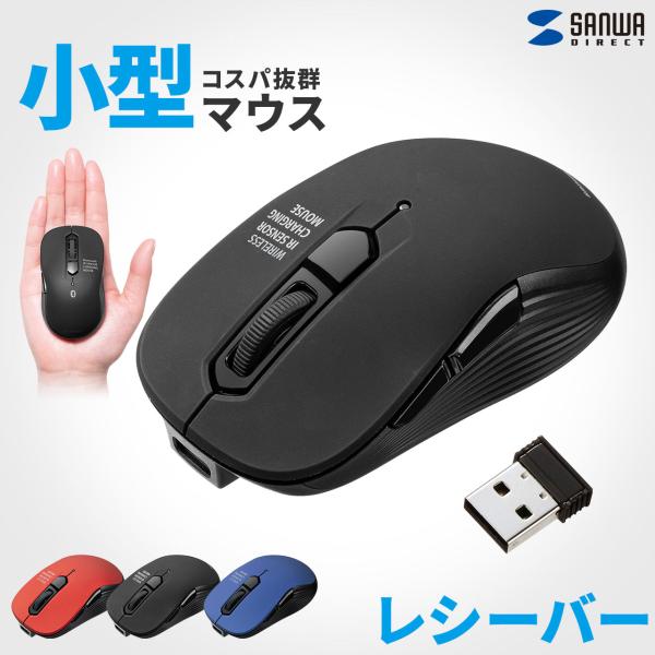 品番：400-MAWS223大人気のマウスが小型化し、充電式になった静音ワイヤレスマウス。USB Aレシーバーでの接続。コンパクトで持ち運びしやすく、ノートパソコンと一緒に使うモバイル用途にも最適。カード類と同じくらいのコンパクトサイズなの...