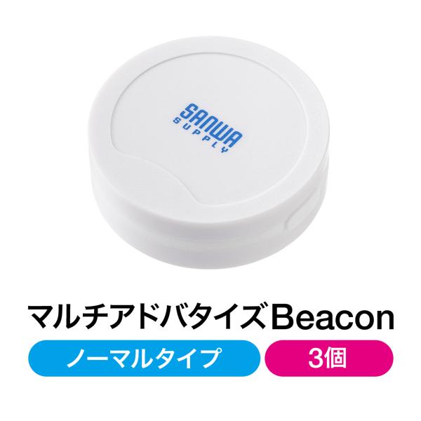 品番：400-MMBLEBC9-33個セット。iBeacon／Eddystone対応、最大6スロット同時発信が可能な小型BLEビーコン。IP65相当の防塵・防滴設計で屋内外に設置でき、送信距離や発信間隔も細かく設定可能。電源ON・OFF対応...