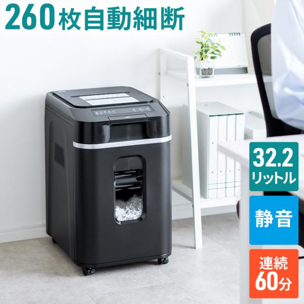 品番：400-PSD067ここがポイント！・投入口にセットするだけで、最大260枚まで自動で細断・約60分間の連続細断が可能・手差しなら同時に12枚まで細断でき、ホチキスにも対応・4×20mmのクロスカット採用・カード細断もOK・キャスター...