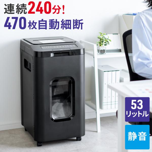 品番：400-PSD068ここがポイント！・投入口にセットするだけで、最大470枚まで自動で細断・約240分間の連続細断が可能・手差しなら同時に12枚まで細断でき、ホチキスにも対応・4×12mmミニクロスカット採用・4桁の暗証番号でフタのロ...