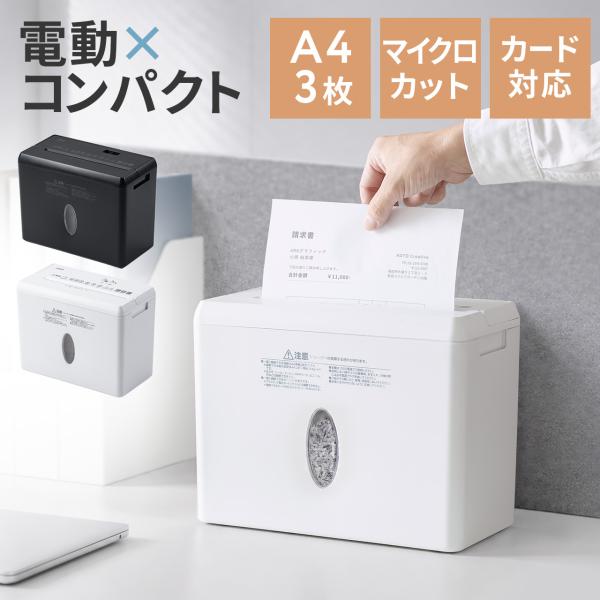 品番：400-PSD082【捨てにくい紙をその場で処理できる、机上に置けるマイクロカットシュレッダー】紙を手で破ってから捨てている方へ。席に置いたまま不要な紙を処理できる、家庭にもオフィスにも置ける卓上シュレッダーです。A4コピー用紙を折ら...