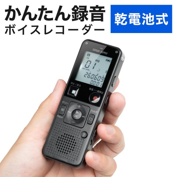 品番：400-SCNICR5【充電待ちなし、電池を入れ替えればすぐ使える乾電池式ICレコーダー】充電を忘れて肝心な場面で使えなかった方へ。電池で動くボイスレコーダーです。電源が切れた状態からでも録音ボタンを約2秒長押しすれば始まるため、話し...