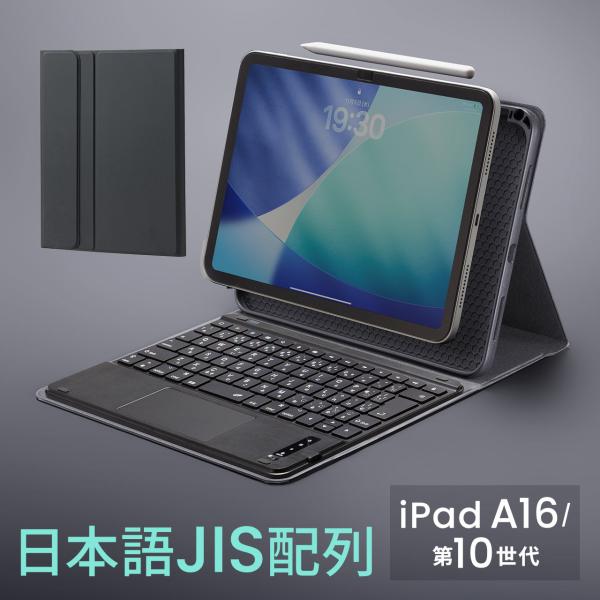 品番：400-SKB08310.9インチiPad（第10世代）、または11インチ（A16）専用の保護ケース付きBluetoothキーボード。手帳型のフラップカバーが全面を保護。ケースとキーボードをマグネットで着脱可能。内蔵タッチパッドを使っ...