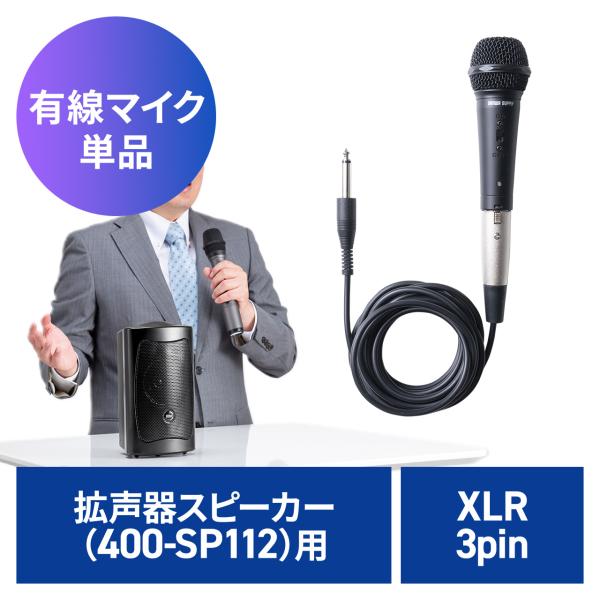 品番：400-SP112HM400-SP112用で発言者の声色をできるだけ忠実に引き出す高性能ダイナミックマイク。【WEB限定商品】合計5,000円以上お買い上げで送料無料(一部商品・地域除く）！関連キーワード：サンワサプライ サンワダイレ...