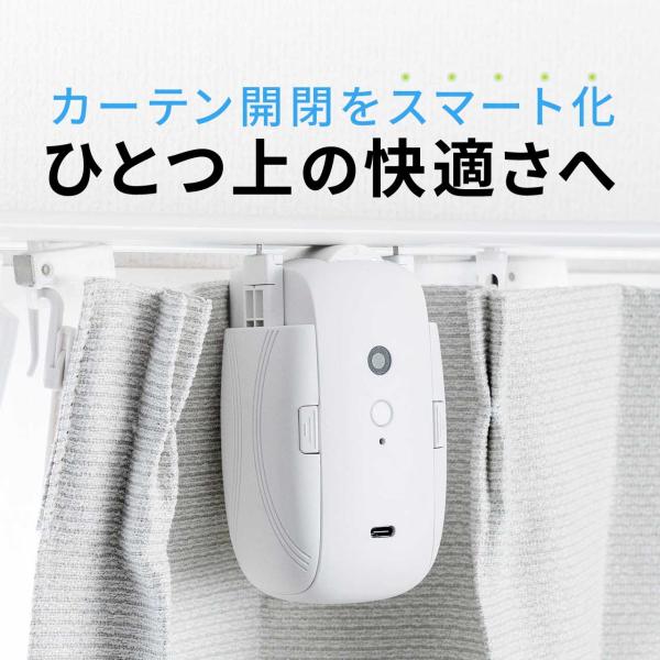 品番：400-SSA008工事不要で後付けできるU型レール対応のスマートカーテンロボット。専用アプリ「Sanwa Connect」でスマホから開閉操作やタイマー設定、遠隔操作が可能です。温度・光度確認にも対応し、USB充電式で繰り返し使える...
