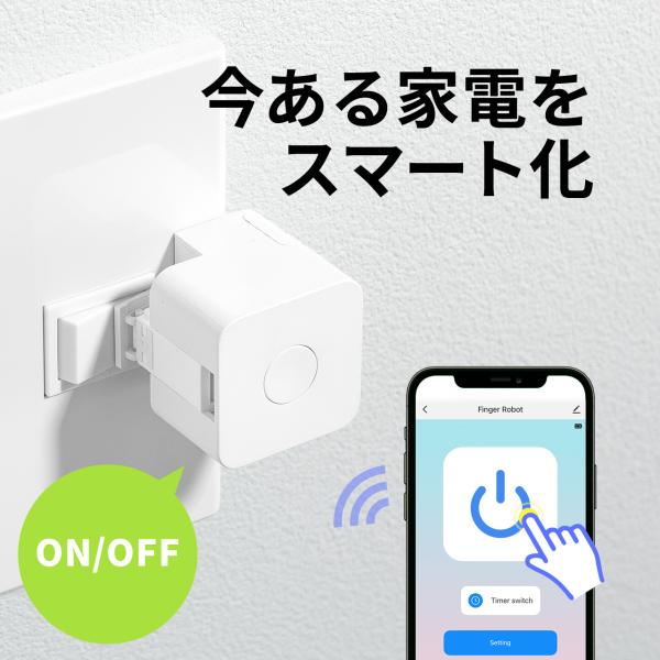 品番：400-SSA009工事不要で既存スイッチをスマート化できる指ロボット。専用アプリ「Sanwa Connect」から遠隔操作でき、照明や家電のON・OFFを簡単に管理できます。ボタン・シーソースイッチ両対応で、貼り付けるだけの簡単設置...