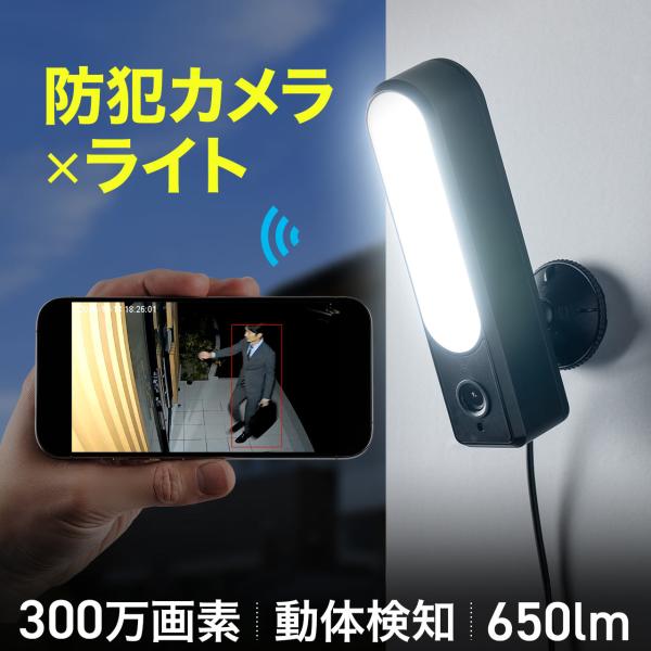 品番：400-SSA011ここがポイント！・スマホで遠隔確認可能・最大650ルーメンのLED・動体検知で自動録画・暗闇でもクリアな映像・防水IP65で屋外対応スマホで使える、防犯と照明を兼ね備えたLED付ネットワークカメラ。スマホで遠隔監視...