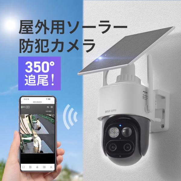 品番：400-SSA014【ソーラー充電で電源工事いらず、広角と望遠の2眼で見張る屋外用防犯カメラ】電源を取りにくい玄関先や駐車場でも配線不要で設置でき、広角レンズで敷地全体を、望遠レンズで離れた人物や車の周辺まで確認。動きを検知するとスマ...