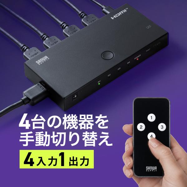 品番：400-SW043HDMI端子不足を解消し、複数の映像機器を1台のテレビやモニターで切り替えて使えるHDMI切替器。4入力1出力設計に加え、リモコン操作と本体操作の両方に対応。4K/60Hz・HDR対応で、ゲーム機やパソコン、映像機器...