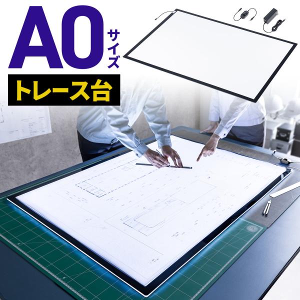 品番：400-TBL010ここがポイント！・A0サイズまで対応のトレース台・自由に明るさを調整できる無段階調光スイッチ付き ・薄型で保管や持ち運びに便利・段差が気にならない、全面フルフラット構造合計5,000円以上お買い上げで送料無料(一部...