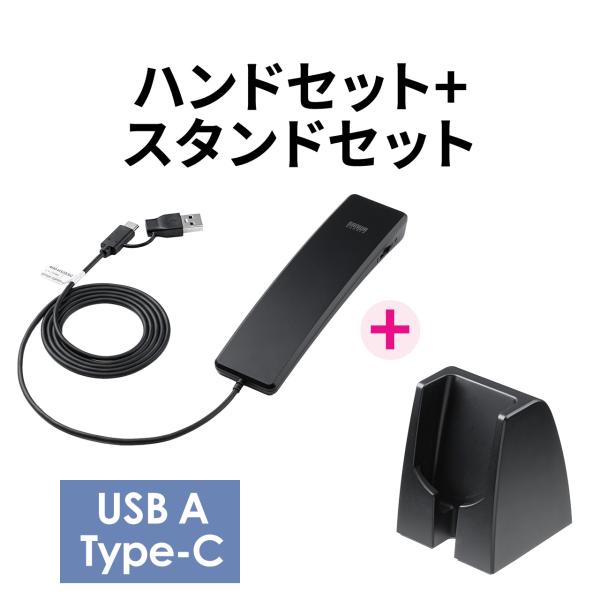 品番：402-HS053USET・パソコンでも電話機と同じ感覚で通話・音量調節/マイクミュートも可能・専用スタンドとのセット品合計5,000円以上お買い上げで送料無料(一部商品・地域除く）！【2025年8月登録】関連キーワード：サンワサプラ...