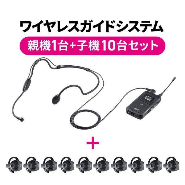 品番：402-HSGS004-10工場見学や旅行のツアーガイドなど、多人数での音声案内用に適したワイヤレスマイクシステム。親機1台につき子機を最大100台まで接続可能。親機のみ発言権あり。UHFワイヤレスで最大60m通信が可能。充電式。親機...