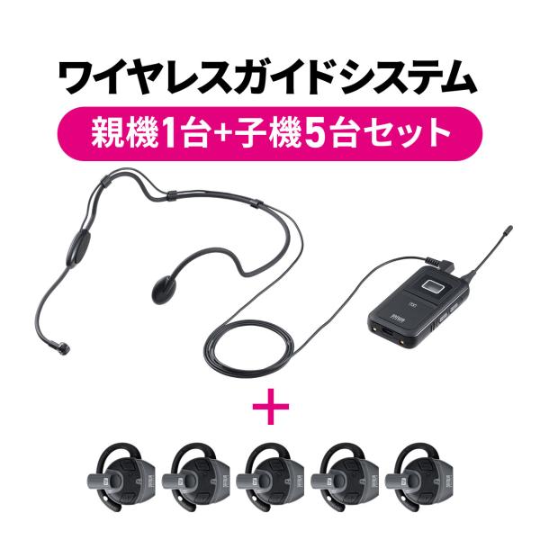 品番：402-HSGS004-5工場見学や旅行のツアーガイドなど、多人数での音声案内用に適したワイヤレスマイクシステム。親機1台につき子機を最大100台まで接続可能。親機のみ発言権あり。UHFワイヤレスで最大60m通信が可能。充電式。親機、...