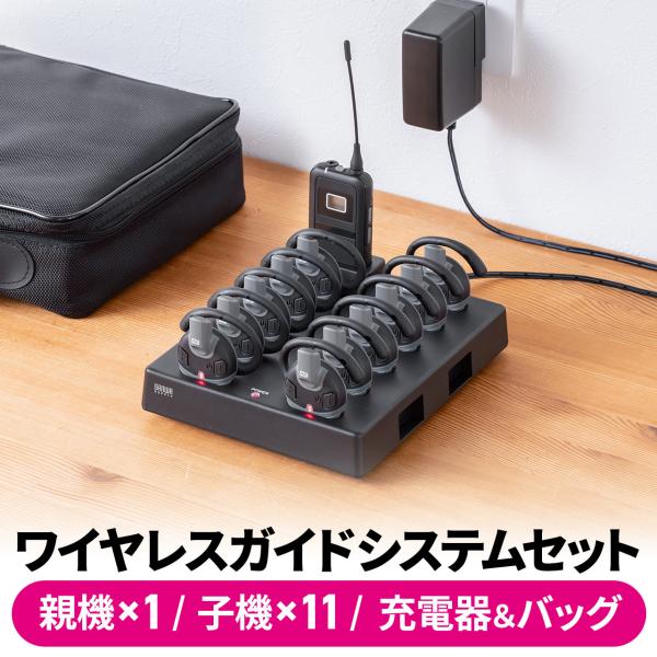 品番：402-HSGS004SET1工場見学や旅行のツアーガイドなど、多人数での音声案内用に適したワイヤレスマイクシステム。親機1台につき子機を最大100台まで接続可能。親機のみ発言権あり。UHFワイヤレスで最大60m通信が可能。充電式。親...