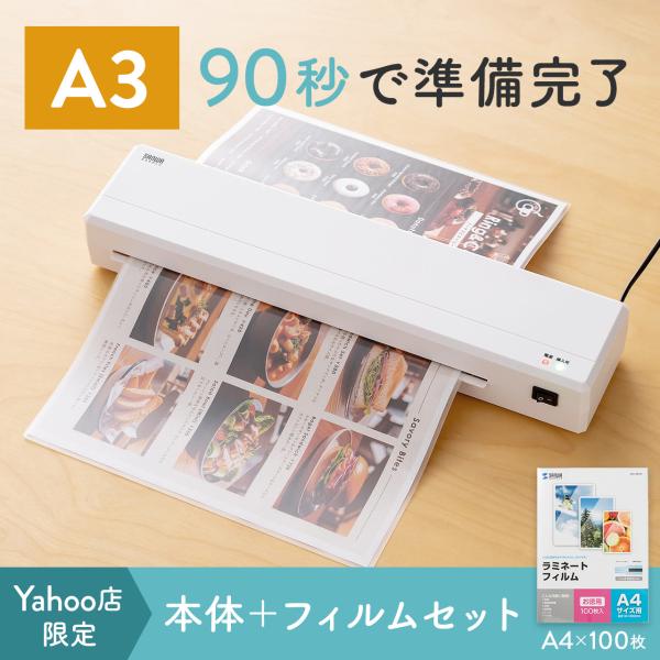 品番：402-LM013SET1ここがポイント！・【Yahooショッピング店限定！】ラミネーター本体とフィルムのお得なセット・2本ローラーを採用し、A3サイズから名刺サイズまで幅広く対応・わずか90秒のウォームアップで素早く使える・詰まった...