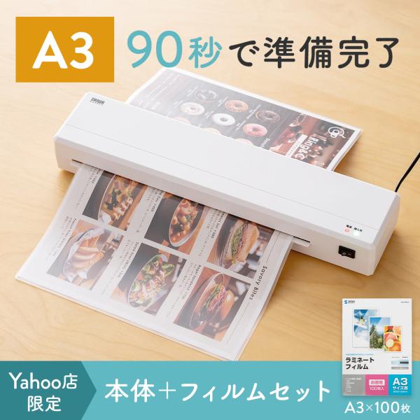 品番：402-LM013SET2ここがポイント！・【Yahooショッピング店限定！】ラミネーター本体とフィルムのお得なセット・2本ローラーを採用し、A3サイズから名刺サイズまで幅広く対応・わずか90秒のウォームアップで素早く使える・詰まった...