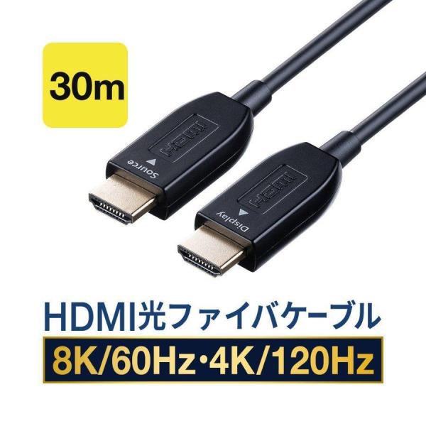 品番：500-HD027-30ここがポイント！・長距離でも安定した伝送を実現した光ファイバ・電源不要なのでコネクタがコンパクト・8K/60Hz、4K/120Hzの高解像度画像に対応・経年劣化しにくい金メッキピンを採用8K/60Hz、4K/1...