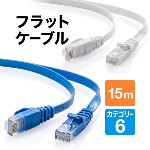 品番：500-LAN6FL15ここがポイント！・薄さ1.4mmの超フラットで、取り回ししやすい・絨毯や家具のすき間など、スッキリ配線・ツメ折れ防止のラッチカバー付きコネクタ採用合計5,000円以上お買い上げで送料無料(一部商品・地域除く)！...