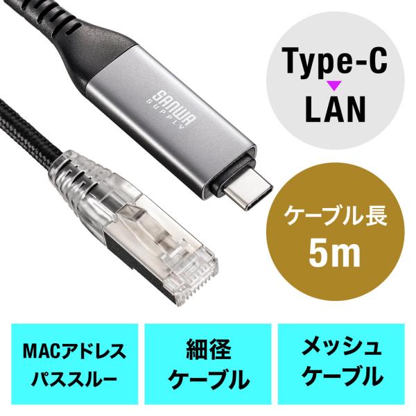 品番：500-LAN6KCSL05Type-CをLANポートに変換できるCat6対応LANケーブル。ドライバ不要で接続するだけで使用可能。WEB会議やゲームなど高速かつ安定したネットワーク環境を実現。MACアドレスパススルー機能に対応。メッ...