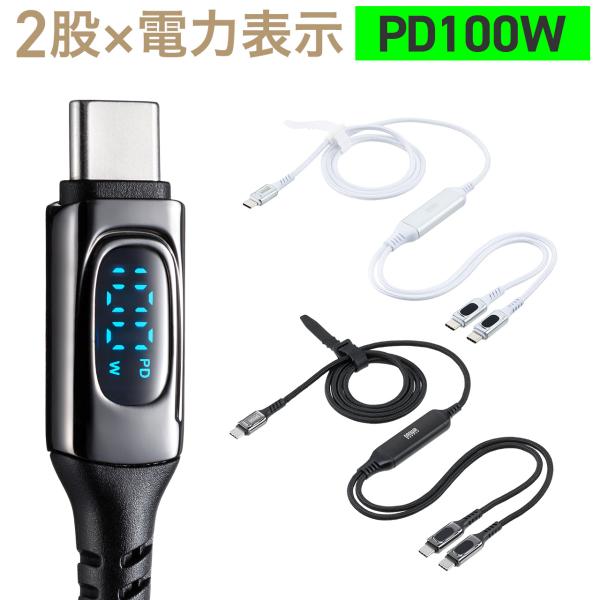 品番：500-USB098【2台を1本で充電し、出力ワット数まで確認できる二股USB Type-Cケーブル】ノートパソコンとスマートフォンなど2台を同時充電し、ケーブルを差し替える手間を軽減。機器に合わせて電力を自動分配し、液晶で各出力を確...