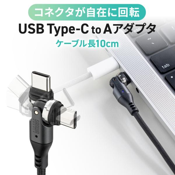 品番：500-USB102ここがポイント！・お手持ちのUSB-Aケーブルに取り付けるだけ・USB-Cに変換できるアダプタケーブル・左右180度+水平360度の540度に回転する・コネクタの向きを気にせず使える・USB2.0のデータ転送が可能...