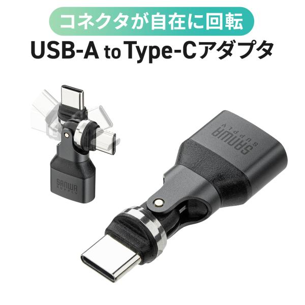 品番：500-USB103ここがポイント！・お使いのUSB-Aケーブルに取り付けるだけで使える・540度（左右180度+水平360度）回転し、向きを気にせず使用可能・コネクタの負担を減らし、ケーブルの断線や損傷を防ぐ・最大480Mbpsのデ...