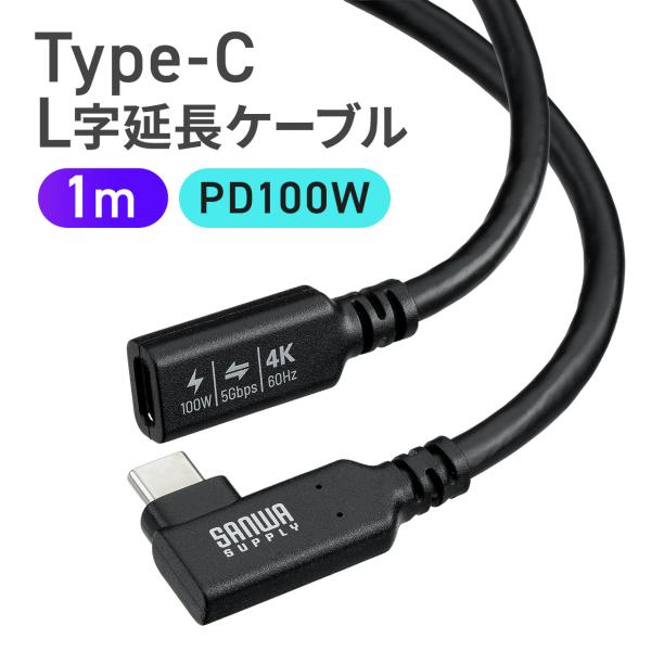 品番：500-USB104-1L【L字コネクタで端子まわりの出っ張りを抑えて、Type-C接続を1m延ばせる延長ケーブル】Type-C端子の横からケーブルを沿わせられるL字コネクタで、壁際やモニター背面など奥行きの取れない場所でも出っ張りを...
