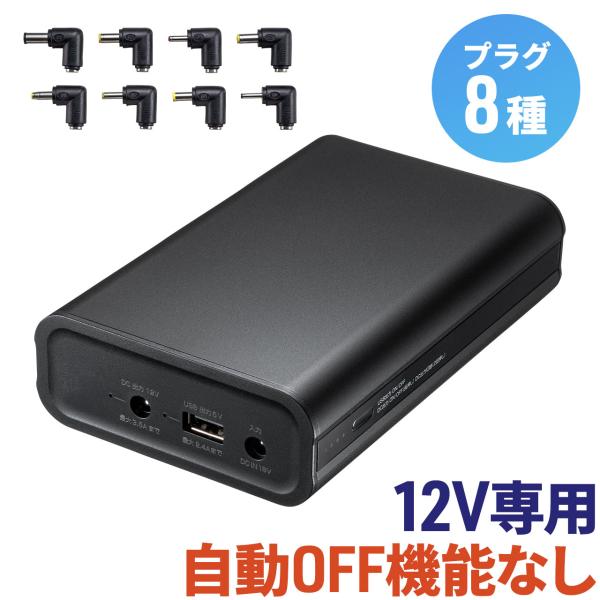 品番：700-BTL059DC12V機器用バッテリーとして使える、コンパクトなモバイルバッテリー。低電力時でも自動OFFしない。大容量10400mAhで、12V出力に対応した8種のプラグで幅広い機種に対応。国内メーカー製リチウム電池を採用し...