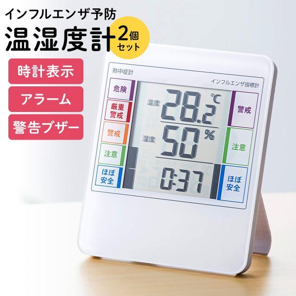 品番：700-che001--2ここがポイント！・温度や湿度から室内環境の危険度チェック・お得な2個セット・熱中症危険指数、インフルエンザ危険指数を表示・設定した値を超えると警告ブザーでお知らせ・時計機能、アラーム機能付き・スタンド、壁掛け...