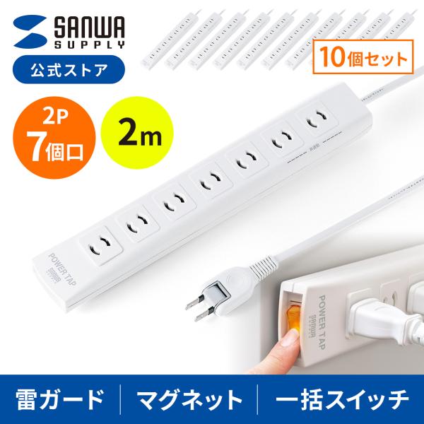 品番：700-TAP033--10ここがポイント！・まとめて配線できる7個口タップ・お得な10個セット・一括集中スイッチ付きで省エネ対策・自由な角度で挿せるスイングプラグ・強力マグネットでスチール面に固定・不意の抜けを防止する抜け止め仕様・...