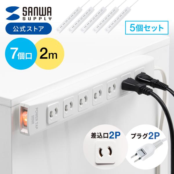 品番：700-TAP033--5ここがポイント！・まとめて配線できる7個口タップ・お得な5個セット・一括集中スイッチ付きで省エネ対策・自由な角度で挿せるスイングプラグ・強力マグネットでスチール面に固定・不意の抜けを防止する抜け止め仕様・雷サ...