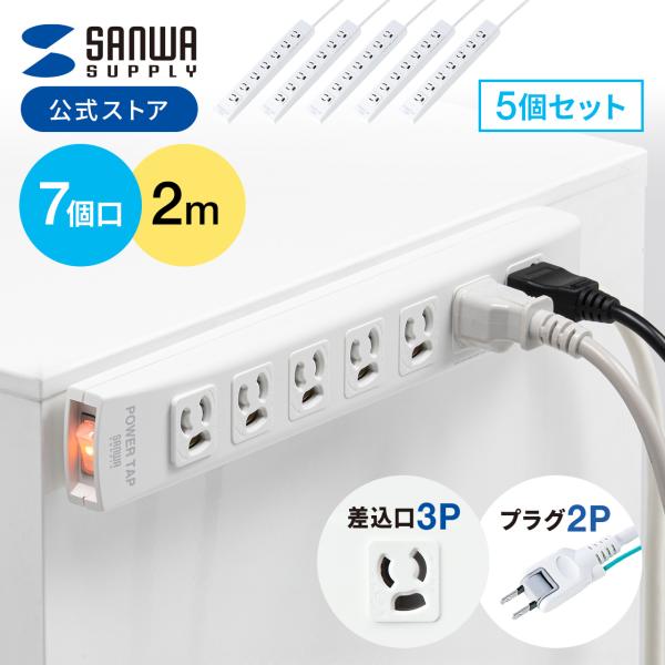 品番：700-TAP035--5ここがポイント！・まとめて配線できる7個口タップ・お得な5個セット・オフィスでの使用に最適な3ピンプラグ対応・一括集中スイッチ付きで省エネ対策・強力マグネットでスチール面に固定・不意の抜けを防止する抜け止め仕...