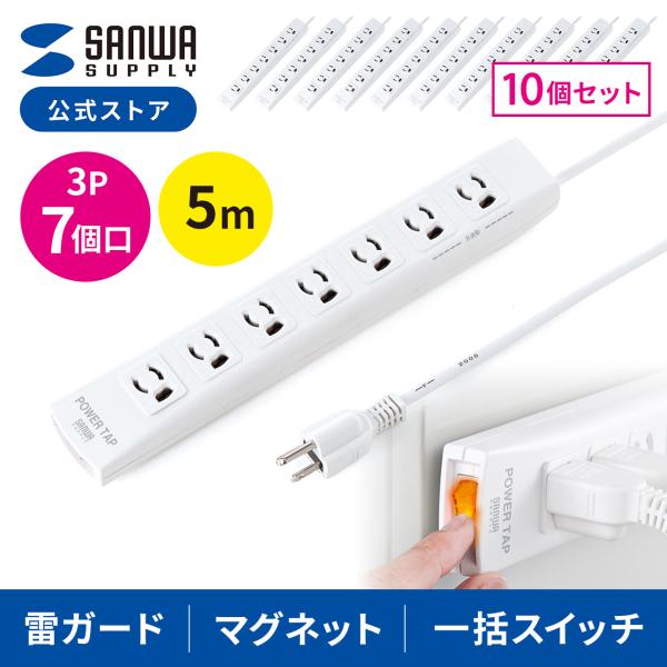 品番：700-TAP038--10ここがポイント！・まとめて配線できる7個口タップ・お得な10個セット・オフィスでの使用に最適な3ピンプラグ対応・一括集中スイッチ付きで省エネ対策・強力マグネットでスチール面に固定・不意の抜けを防止する抜け止...