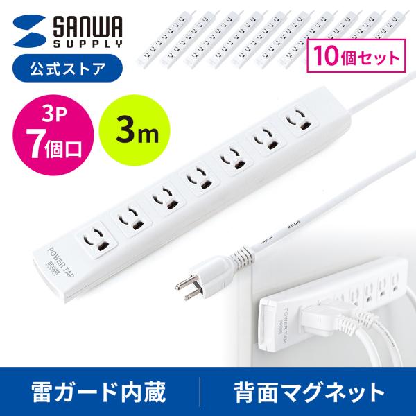 品番：700-TAP039--10ここがポイント！・まとめて配線できる7個口タップ・お得な10個セット・オフィスでの使用に最適な3ピンプラグ対応・強力マグネットでスチール面に固定・不意の抜けを防止する抜け止め仕様・雷サージ現象から接続機器を...