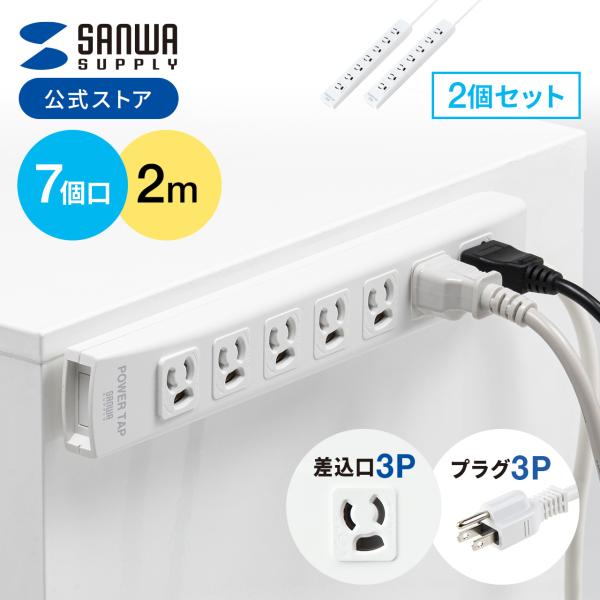 品番：700-TAP039--2ここがポイント！・まとめて配線できる7個口タップ・お得な2個セット・オフィスでの使用に最適な3ピンプラグ対応・強力マグネットでスチール面に固定・不意の抜けを防止する抜け止め仕様・雷サージ現象から接続機器をガー...