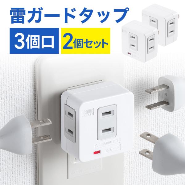 品番：700-TAP073-2ここがポイント！・雷からパソコンや電化製品を守る雷ガード付きタップ・雷ガード確認ランプで交換時期が分かりやすい・まとめて配線できる3個口・お得な2個セット商品仕様■サイズ：約W4.54×D2.87×H4.8cm...
