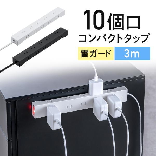 品番：700-TAP086-3【10台まとめてすっきり接続できる省スペース電源タップ】ACアダプタ同士が干渉しにくいゆとり設計を採用した10個口の電源タップです。在宅ワークやテレビ周辺、ゲーム機周りの配線整理に便利。強力マグネットでスチール...