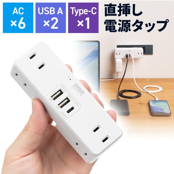 品番：700-TAP093W【最大9台を同時に接続】コンセントに直接挿して電源を拡張できる、手のひらサイズの直挿し電源タップ。AC6個口とUSB（USB-C / A）を備え、スマホのPD20W急速充電にも対応。収納可能なスイングプラグ採用で...