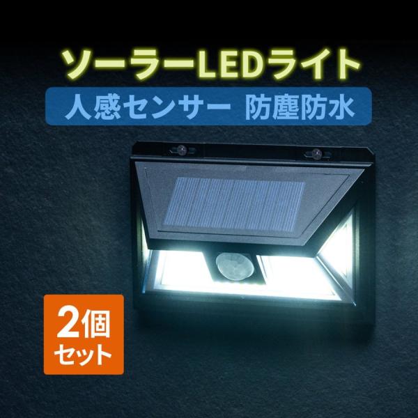 品番：800-LED036-2ここがポイント！・おトクな2個セット・電気代ゼロ！ソーラー充電式・通ると光る、人感センサー搭載・300ルーメンで明るく照らす商品仕様■サイズ：約W153×D49×H105mm■重量：約214g■色温度：約600...