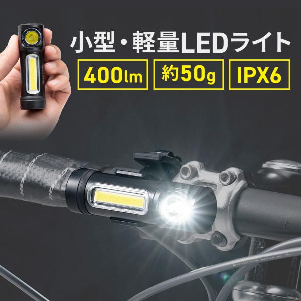 品番：800-LED064ここがポイント！・スポットと面発光の２種類のライト搭載・自転車にも取付可能・雨でも使える防水仕様商品仕様■製品サイズ：約W84×D26×H30mm■製品重量：約50g■光源：昼白色、3段階明るさ調整可能■LEDライ...