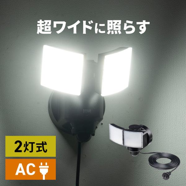 品番：800-LED086BKここがポイント！・AC電源でとっても明るい！1200ルーメン・人の動きを感知して自動で点灯＆消灯・防水防塵で悪天候でも心配なし（IP65）2灯、1200ルーメン。防雨コンセントで屋外でも使用できるIP65仕様。...