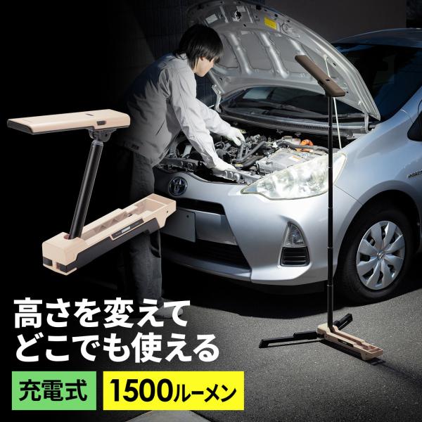 品番：800-LED095ここがポイント！・充電式で電源のない場所でも使用可能・最大1500ルーメンの高輝度LEDライト搭載・IP54の防塵・防滴仕様で屋外でも安心・シーンに合わせて高さと角度を調整可能・明るさと色温度も調整できる・折りたた...