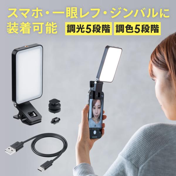 品番：800-LED099ここがポイント！・スマホやカメラに取り付け可能なLEDライト・Ra90の高演色性で自然な色味を再現・均一でやわらかいライティングで、被写体を美しく照らす・調色や調光が可能で、撮影環境に合わせて調整可能・軽量コンパク...