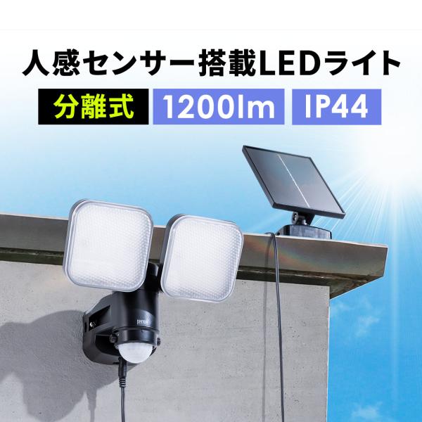 品番：800-LED101配線工事もコンセントも不要なソーラー充電式の人感センサーLEDライト。暗い玄関やガレージを1200ルーメンで瞬時に照射。パネル分離型で5mのケーブルがついているため、ソーラーパネルの日当たりを簡単に確保できる。4つ...